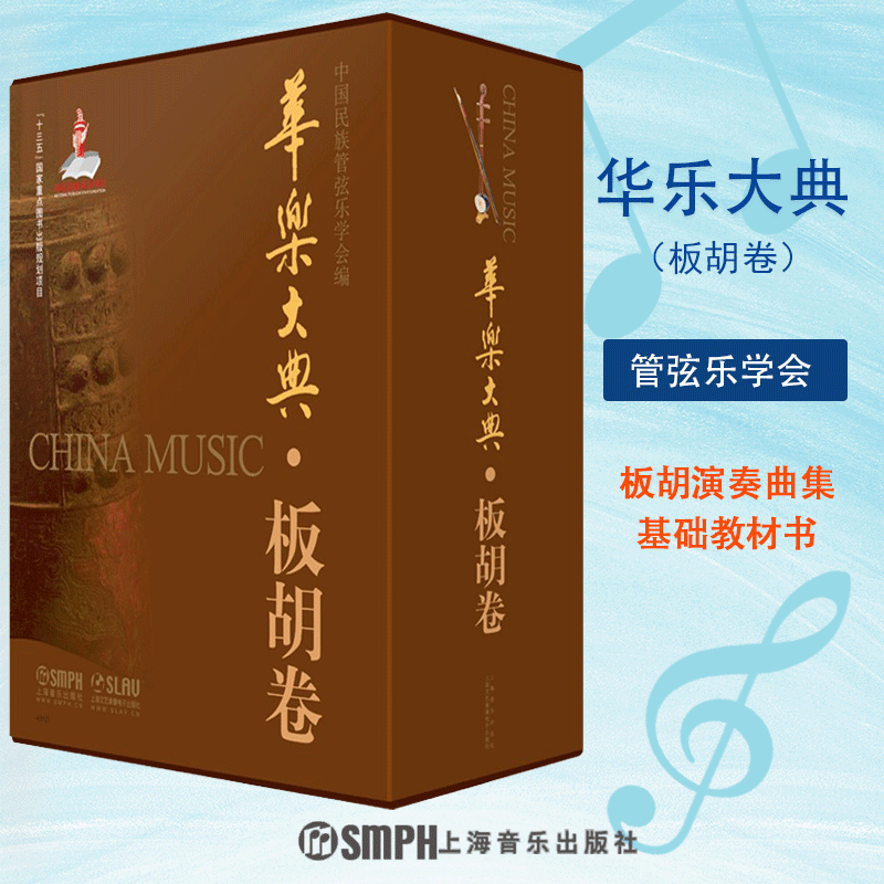 包邮 华乐大典 板胡卷 共四册 中国民族管弦乐学会 上海音乐出版社 板胡演奏曲集基础教材
