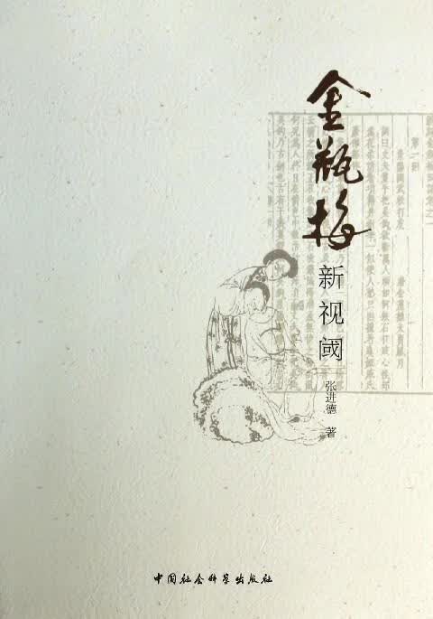 金瓶梅新视阈