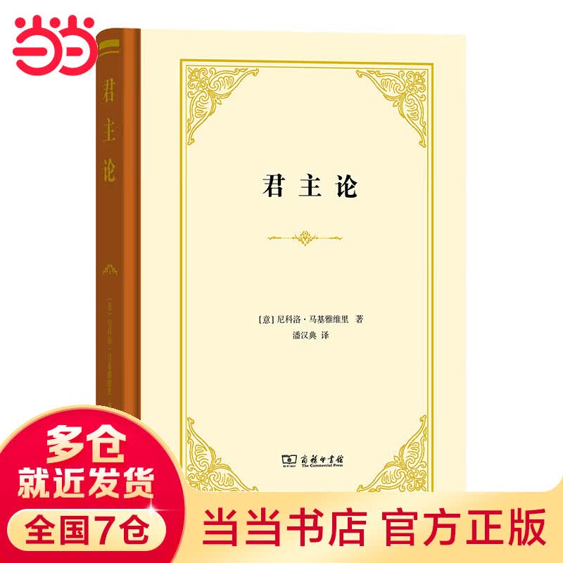 君主论（精装本）