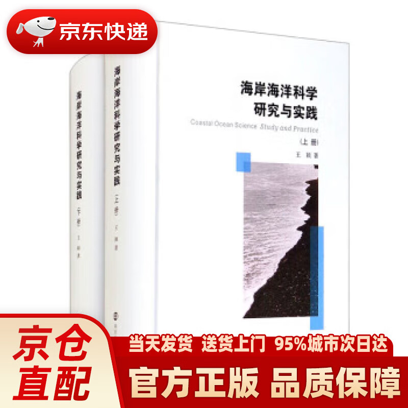海岸海洋科学研究与实践（套装上下册）