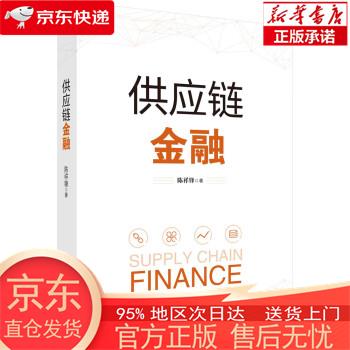 供应链金融 陈祥锋 科学出版社