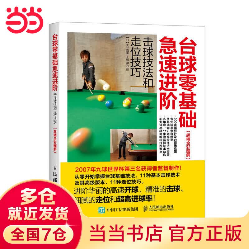 台球零基础急速进阶 击球技法和走位技巧（超精全彩图解）