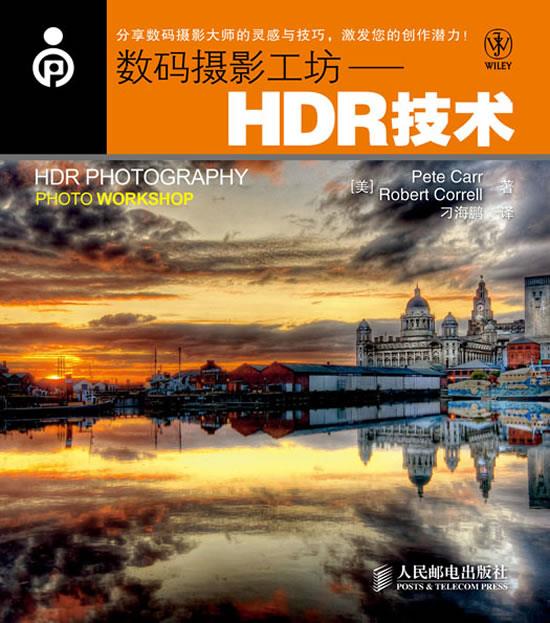 数码摄影工坊—HDR技术