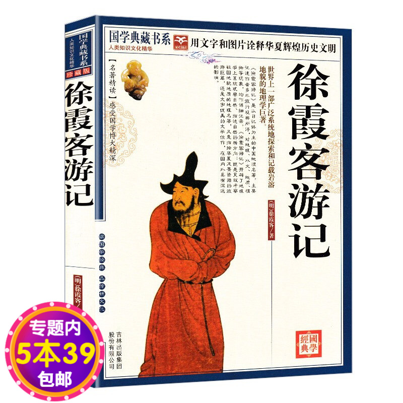 【包邮】国学典藏书系图书籍 徐霞客游记 定价32.8