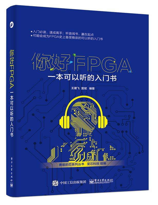 你好FPGA:一本可以听的入门书【，放心购买】
