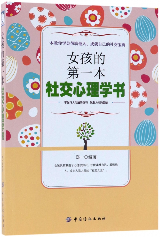 女孩的第一本社交心理学书