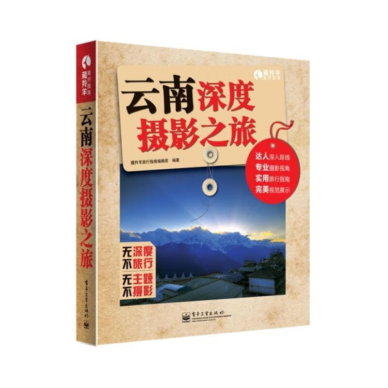 云南深度摄影之旅 藏羚羊旅行指南编辑部著