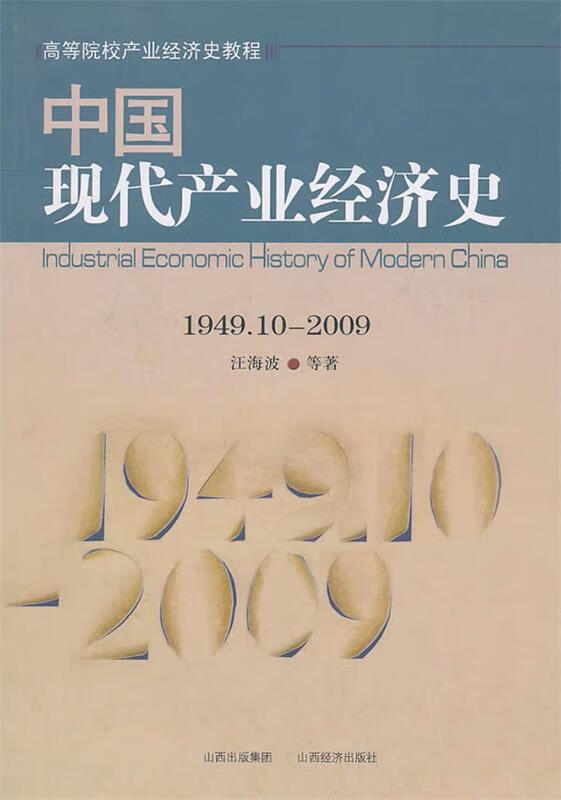 中国现代产业经济史