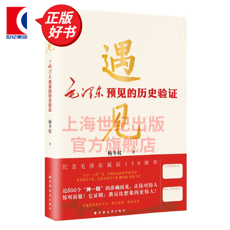 遇见：毛泽东预见的历史验证 杨冬权 军事 马克思主义理论 上海远东出版社
