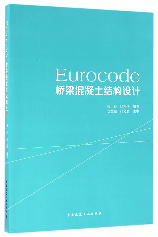 【现货】Eurocode桥梁混凝土结构设计杨春 北方图书城