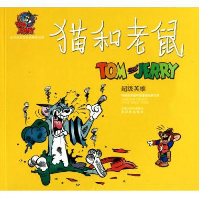超级英雄-猫和老鼠【，放心购买】
