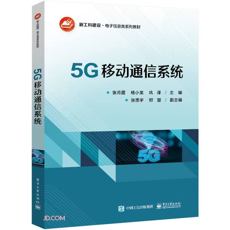 5G移动通信系统(新工科建设电子信息类系列教材)