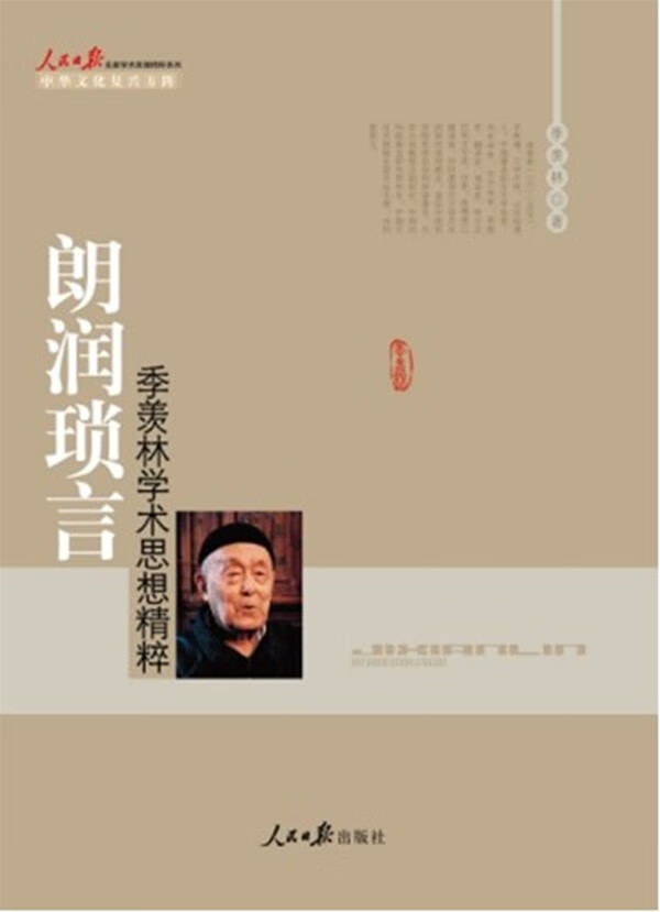 朗润琐言:季羡林学术思想精粹