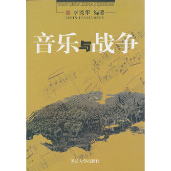 音乐与战争 李民华著