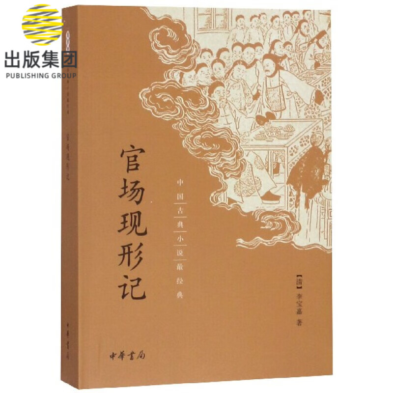 官场现形记/中国古典小说最经典