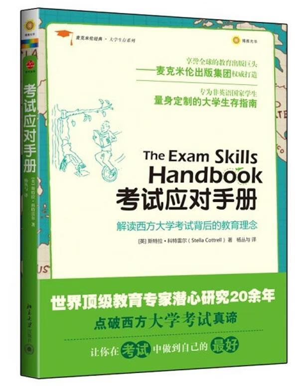 麦克米伦经典·大学生存系列:考试应对手册