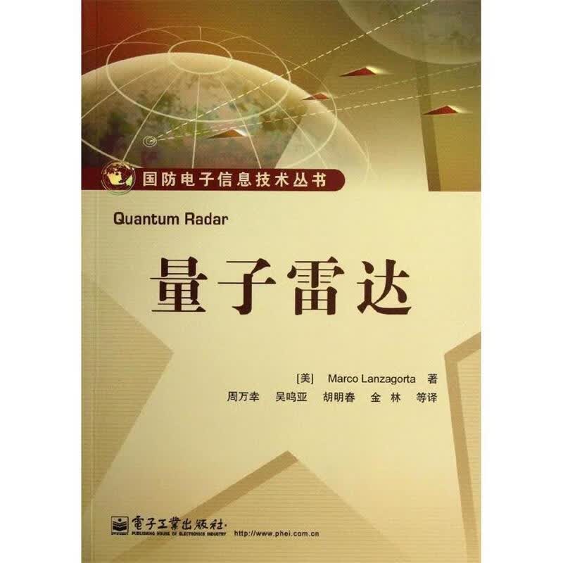 量子雷达 Marco Lanzagorta(马尔科.兰萨戈尔塔)著,周万幸