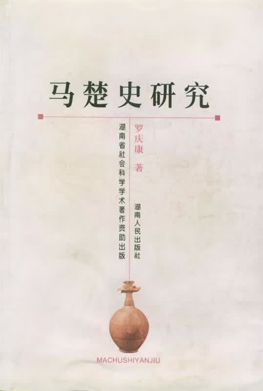 马楚史研究 罗庆康 著