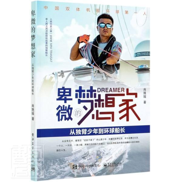 卑微的梦想家——从独臂少年到环球船长肖姝瑶电子工业出版社9787121410314/励志与成功书籍