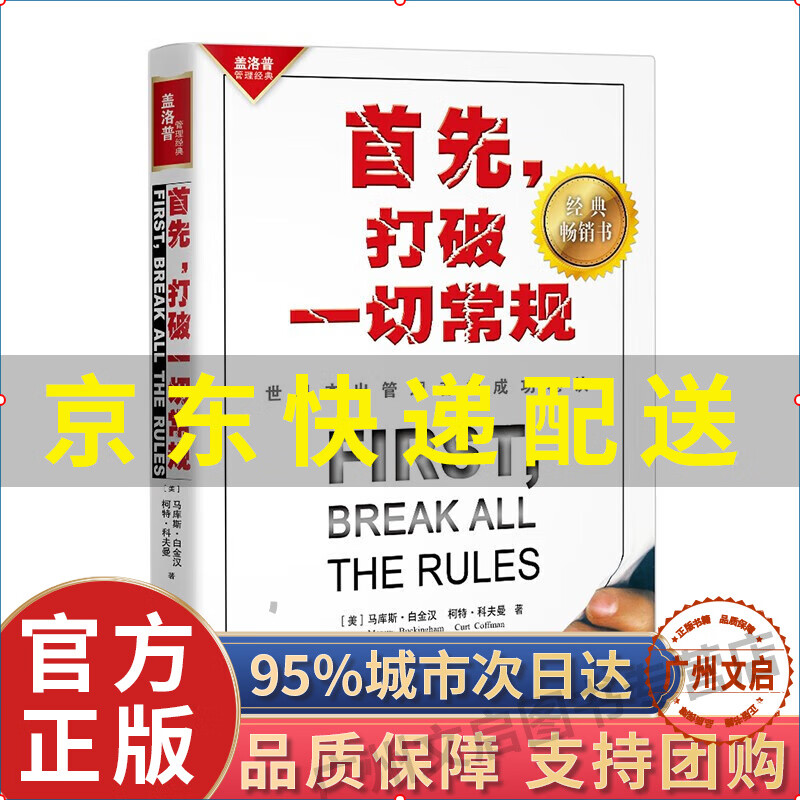 【京东配送+现货】盖洛普优势识别器2.0 现在发现你的优势 个性化行动指南帮助发挥优势 连续8年亚马逊畅销榜前十 德鲁克 首先，打破一切常规：世界顶级管理者的成功秘诀