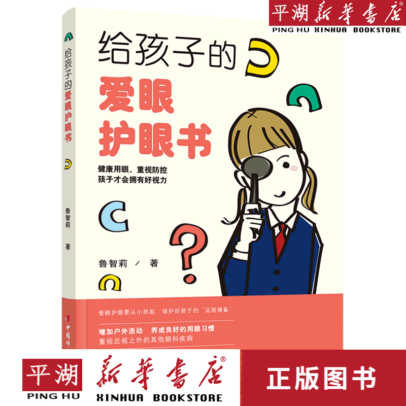 【书籍】给孩子的爱眼护眼书