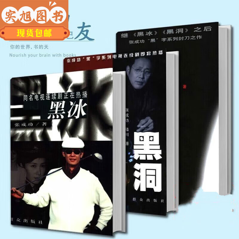 （当天发货）浪子闲话 全新现货书籍张成功著黑色三部曲长篇小说地点中国年代黑冰黑雾黑洞未删减现货高清版 全套三本