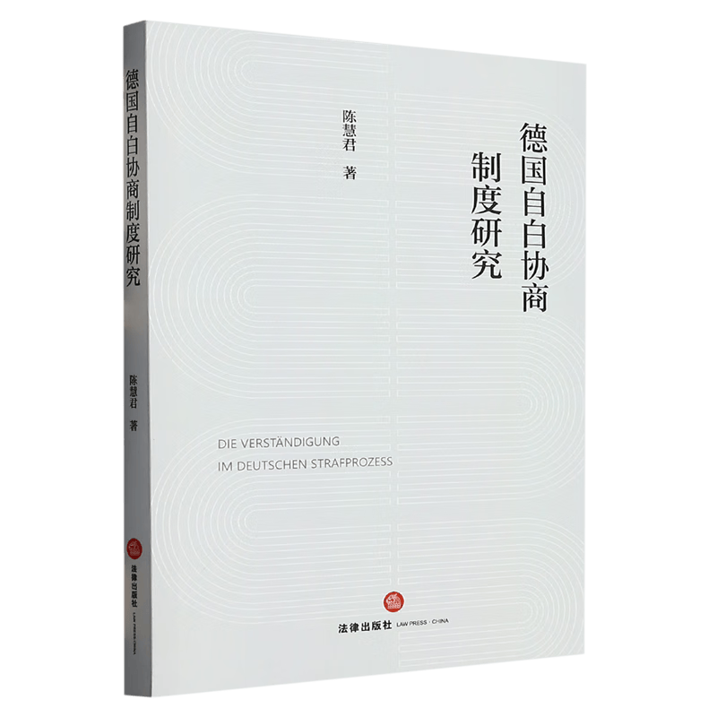 德国自白协商制度研究