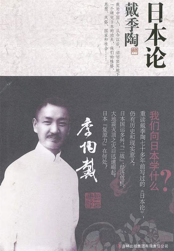 日本论 戴季陶著【书】