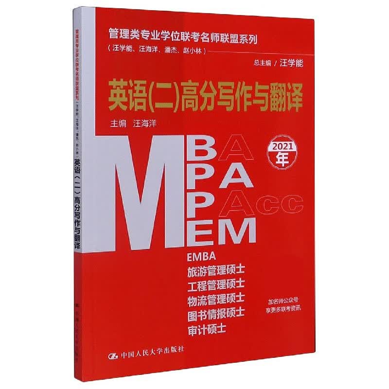 MBA MPA MPAcc MEM英语<二>高分写作与翻译(2021年)/管理类专业
