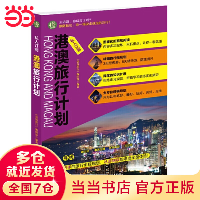 私人订制 港澳旅行计划