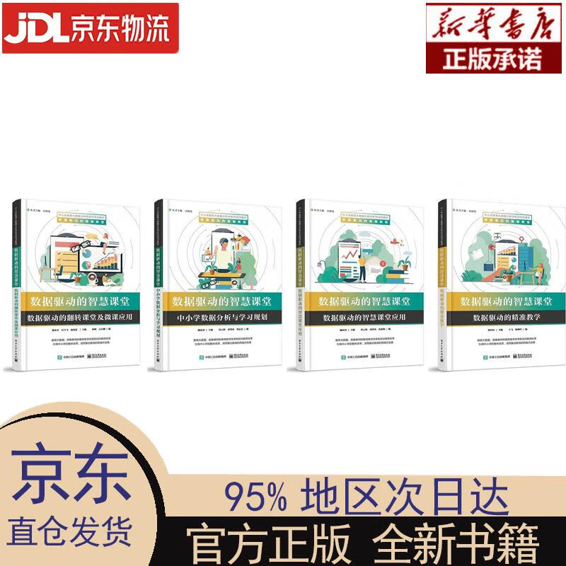 数据驱动的智慧课堂（全4册） 荆永君 电子工业出版社 荆永君 著 电子工业出版社