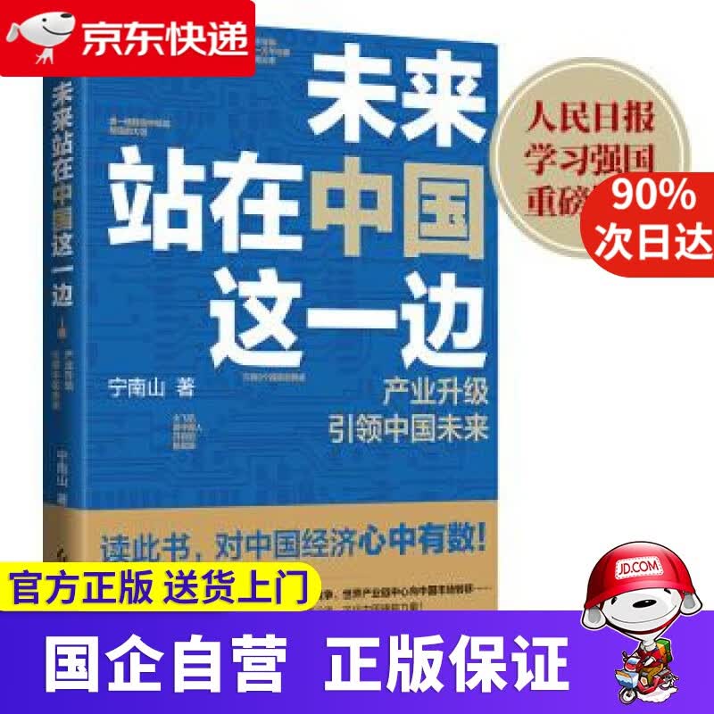 未来站在中国这一边 宁南山 红旗出版社 9787505151109