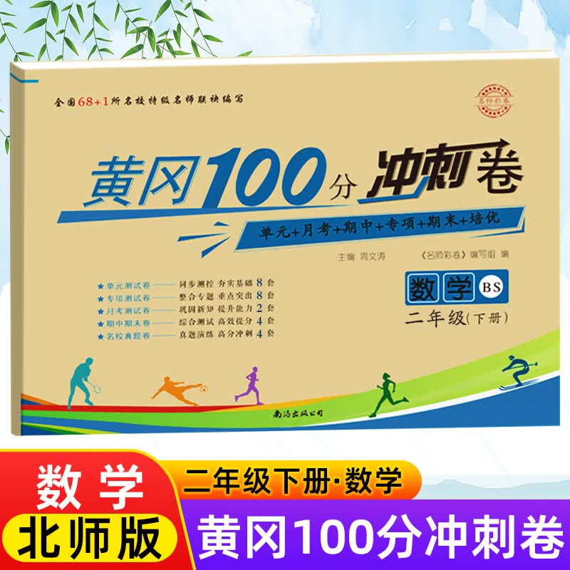 黄冈100分冲刺二年级下册数学北师大版试卷 小学二年级数学北师版同步练习月考期中期末冲刺试卷 北师大数学二年级下册暑假试卷作业