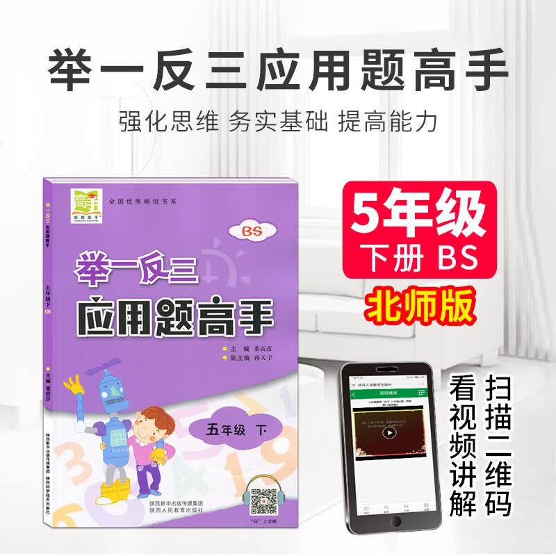 正规举一反三口算高手应用题高手五年级上下册数学人教北师大版小学5年级数学应用口算天天练口算题卡带扫码解读 举一反三应用题高手五年级下册北师版