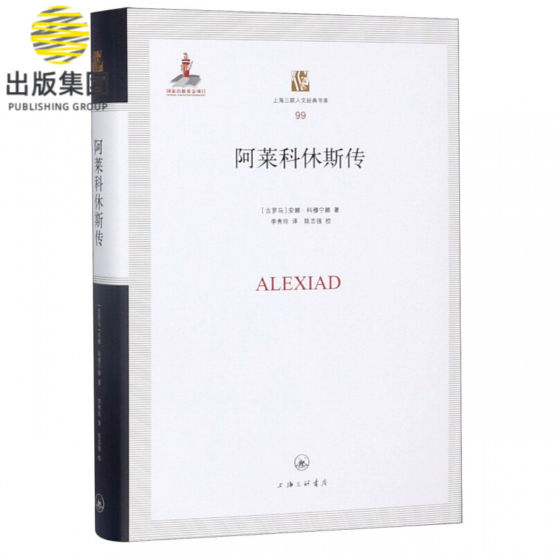 阿莱科休斯传(精)/上海三联人文经典书库