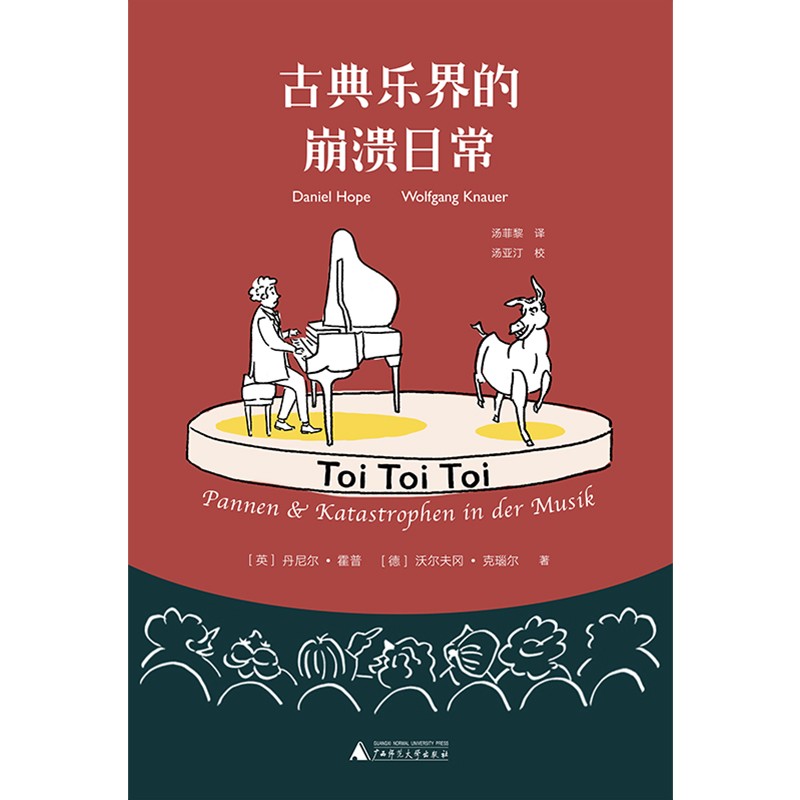 古典乐界的崩溃日常  3个神秘音节 ，1个不现实的信念，100个音乐家崩溃瞬间《现货速发》