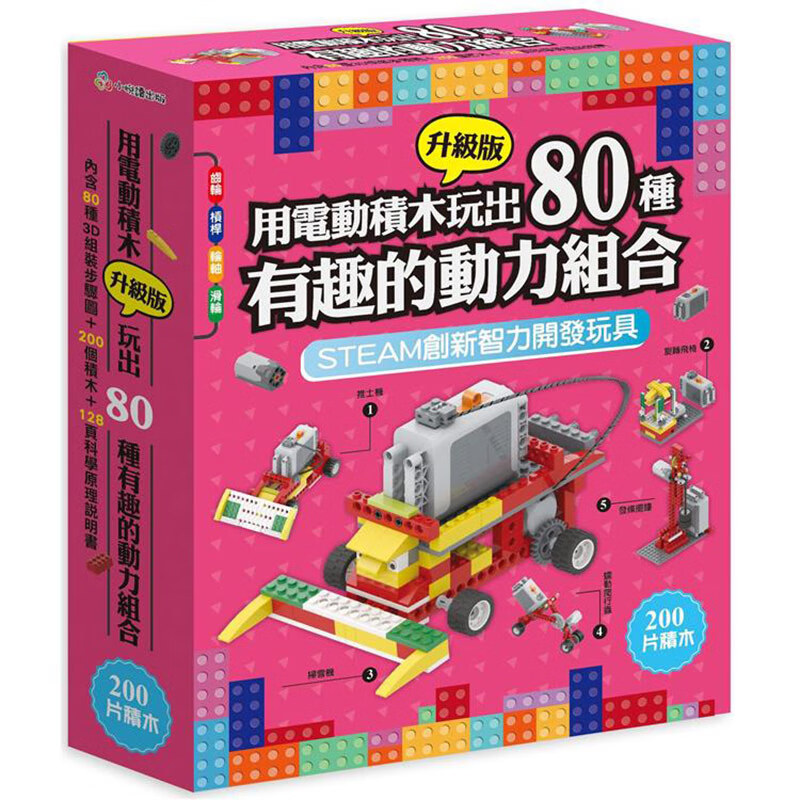 用电动积木升级版玩出80种有趣的动力组合 小悦读 台版书籍【神话典传】