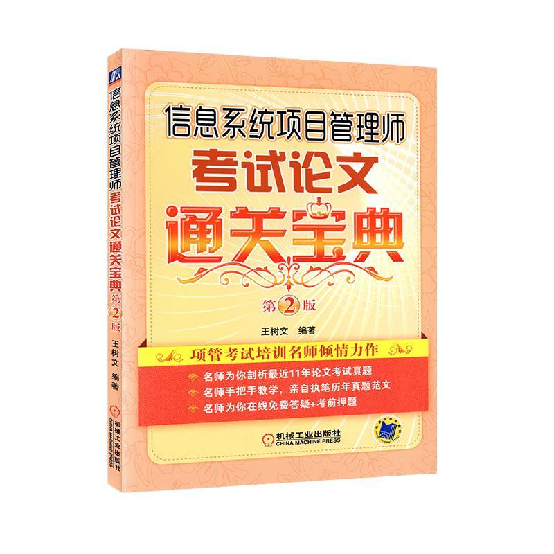 信息系统项目管理师考试论文通关宝典 王树文【书】
