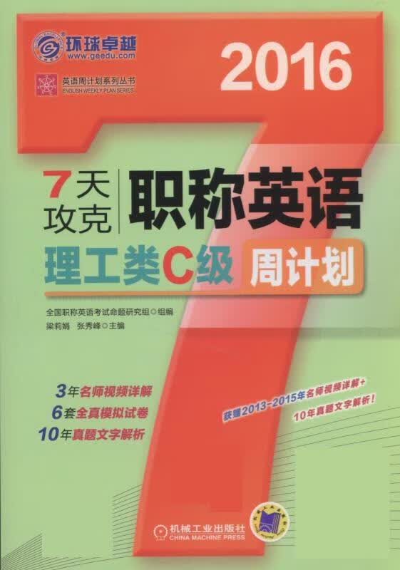 2016版7天攻克职称英语周计划 梁莉娟,张秀峰 机械工业出版社 9787111521266