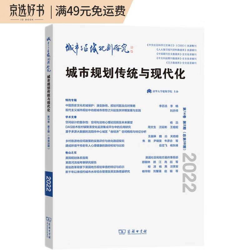城市与区域规划研究（第14卷第2期，总第38期）