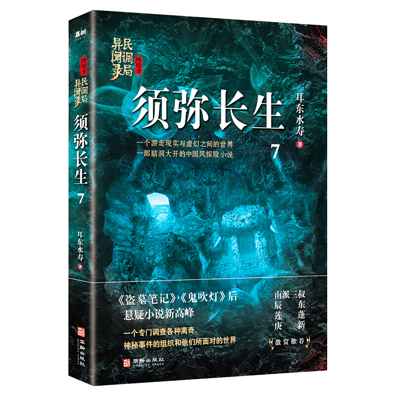 民调局异闻录终结季 全套7册 南派三叔推荐 老九门重启之极海听雷盗墓笔记鬼吹灯后悬疑小说新高峰悬疑推 须弥长生:民调局异闻录 终结季7