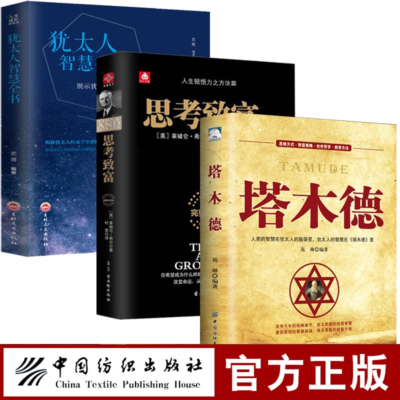 现货 塔木德+老人言2册 塔木德大全集官方原版原著让你受益一生的老话为人处世励志智慧谋略成功人生 【全3册】塔木德+思考致富+犹太人智慧全书