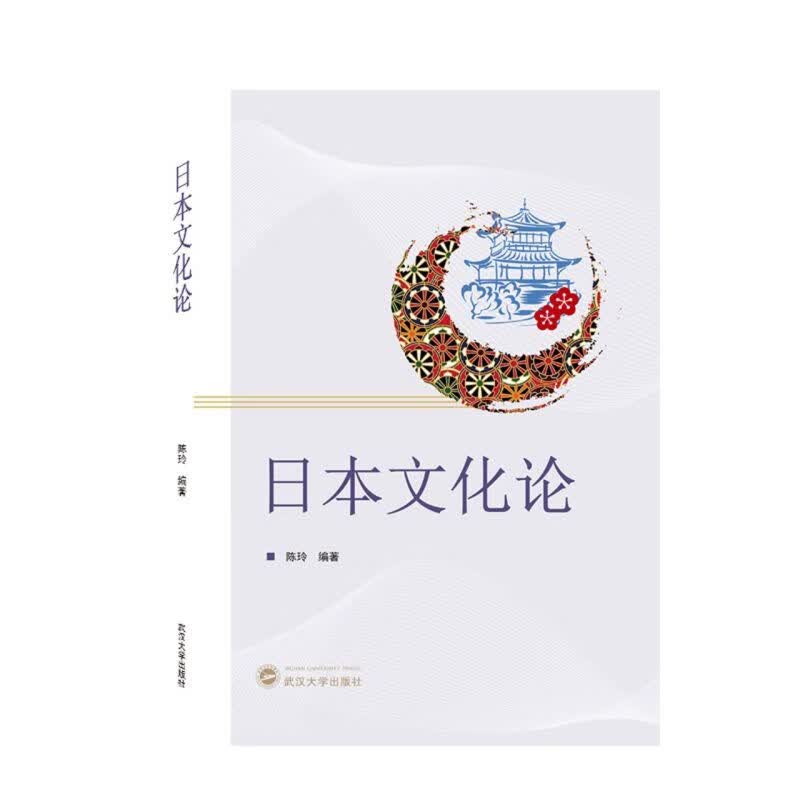 日本文化论(日文版)