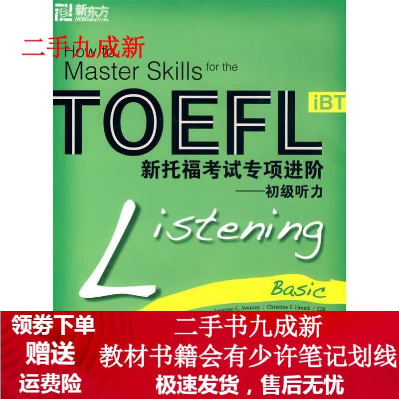 新东方 新托福考试专项进阶—初级听力 (美)库瓦哈,(美)斯沃尼 编著 9787800809736