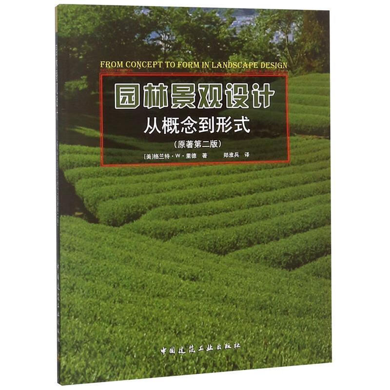 【用过的书少量笔记】园林景观设计从概念到形式原著第二2版美里德郑淮兵9787112116027中国建