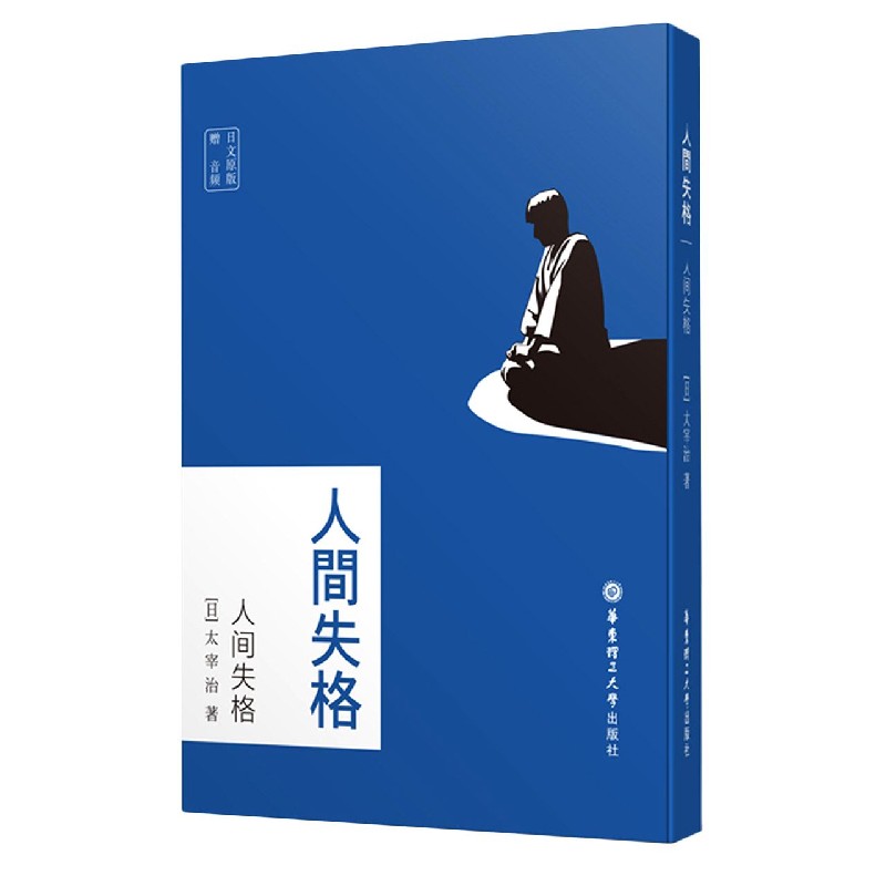 人间失格(日文原版) (日)太宰治