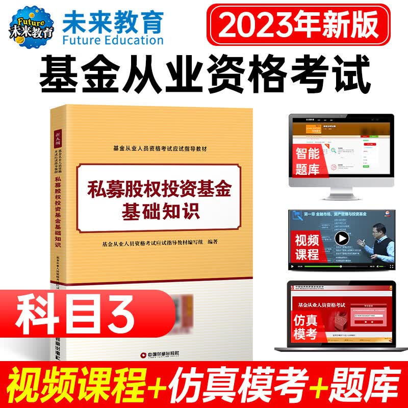 2023（科三）基金从业教材 私募股权投资基金基础知识