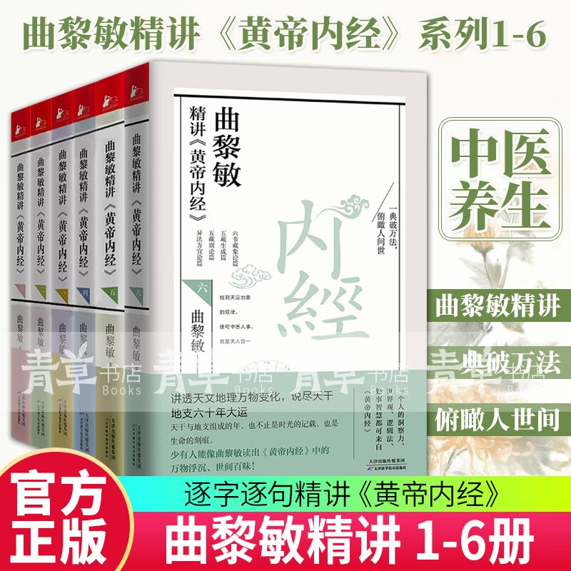 曲黎敏精讲黄帝内经(1-6）全套共6册 黄帝内经全集 原著 四季养生 人与的相处之道 延续伤寒论 曲黎敏全集 中医养生书籍 套装