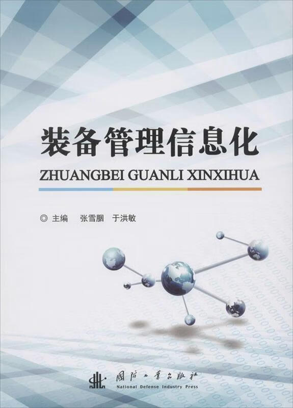 装备管理信息化