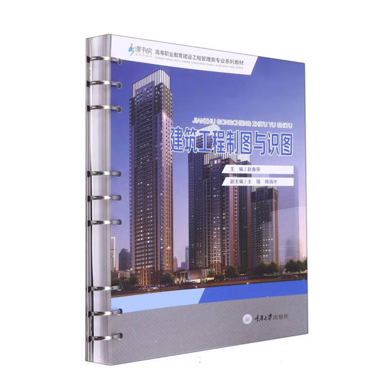 建筑工程制图与识图(高等职业教育建设工程管理类专业系列教材)